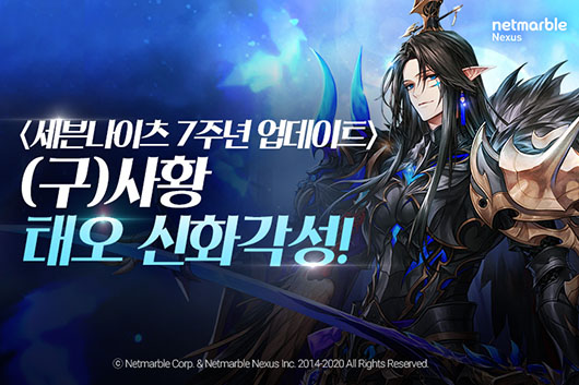 넷마블, ‘세븐나이츠’ 서비스 7주년 기념 업데이트 실시