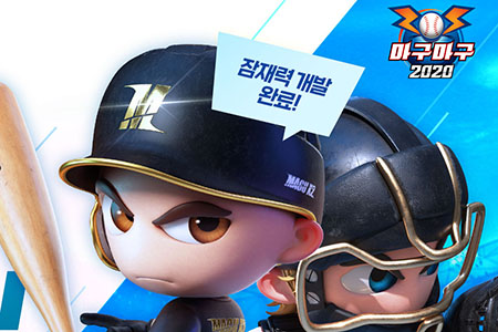 넷마블 ‘마구마구2020 모바일’, 잠재력 시스템 업데이트 실시