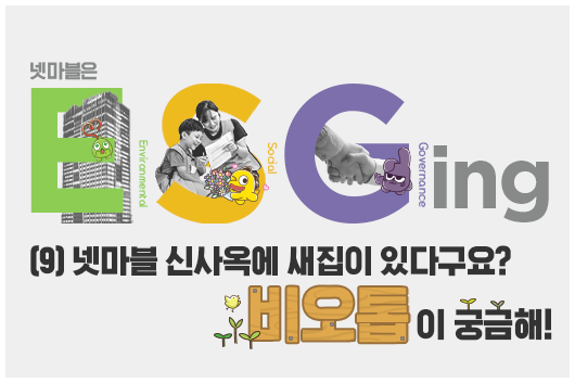 넷마블은 ESGing (9) 넷마블 신사옥에 새집이 있다구요?