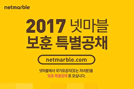 넷마블-국가보훈처, ‘2017년 보훈특별공채’ 실시