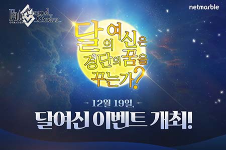 넷마블 '페이트/그랜드 오더', ‘달의 여신은 경단의 꿈을 꾸는가’ 이벤트 실시