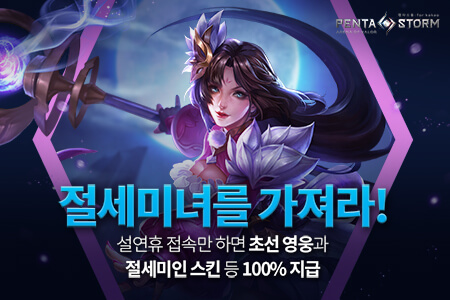 모바일 MOBA '펜타스톰 for kakao' 설맞이 이벤트 및 발렌타인 스킨 공개