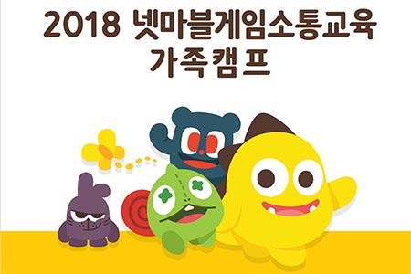 넷마블문화재단, ‘2018넷마블게임소통교육 가족 캠프’ 참가자 모집
