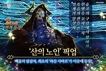 넷마블, 페이트/그랜드 오더 ‘산의 노인’ 소환 캠페인 실시