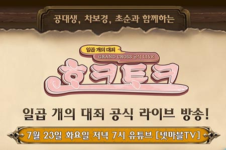 넷마블, 모바일 RPG 라이브 방송 ‘호크토크’ 첫 방송 시작