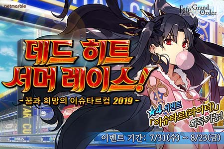 넷마블, 페이트/그랜드 오더 ‘데드 히트 서머 레이스’ 이벤트 개최