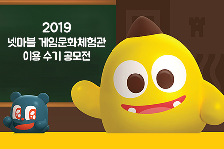 넷마블문화재단, ‘2019 게임문화체험관 이용 수기 공모전’ 개최