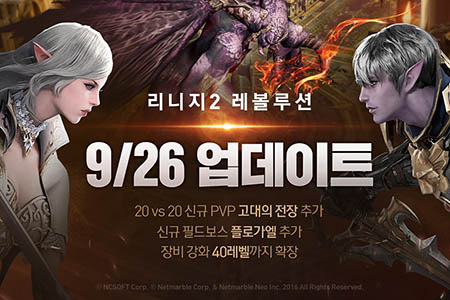 넷마블, '리니지2 레볼루션', 대규모 PVP ‘고대의 전장’ 업데이트 실시