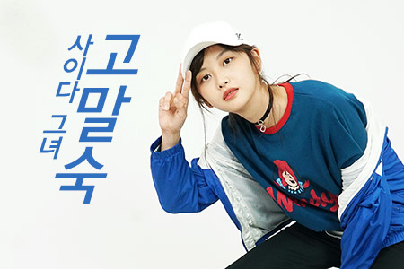 [그.사.세 인터뷰] ‘모두의마블’을 점령한 모말숙의 사이다 터지는 Vlog! 고말숙 인터뷰