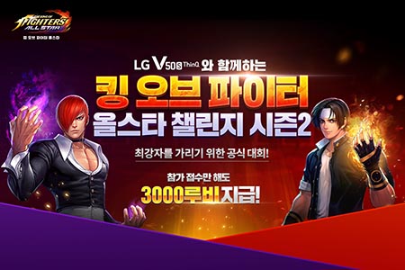 넷마블 ‘킹 오브 파이터 올스타’, 지스타서 Lg V50s Thinq 시연 이벤트 진행