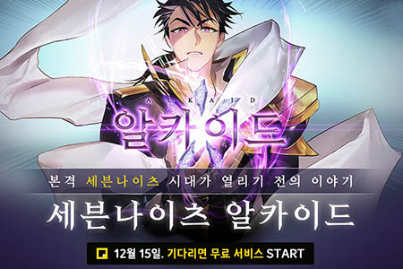 넷마블, 웹툰 ‘세븐나이츠 알카이드’ '기다리면 무료' 서비스 전환