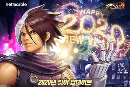 넷마블 ‘킹 오브 파이터 올스타’, 신년맞이 신규 파이터 추가 및 이벤트 실시
