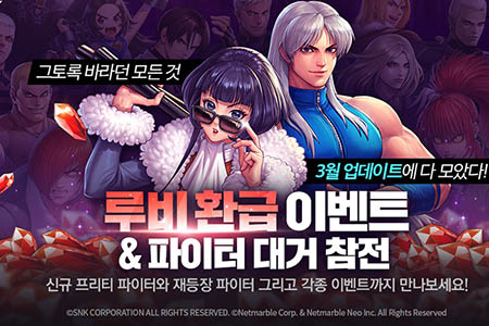 넷마블, ‘킹 오브 파이터 올스타’ 루비 환급 이벤트 실시 및 인기 파이터 재등장