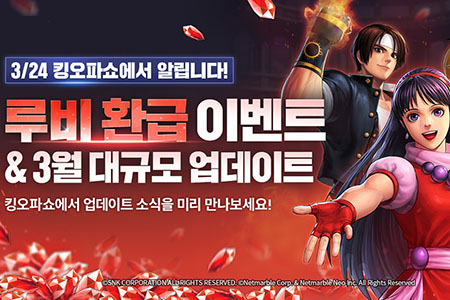 넷마블, ‘킹 오브 파이터 올스타’ 루비 환급 이벤트 개최