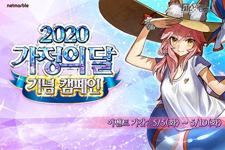넷마블 '페이트/그랜드 오더', 가정의 달 기념 캠페인 실시