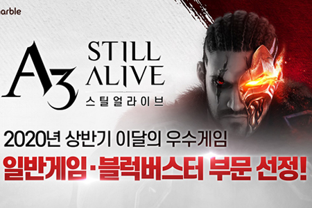 넷마블, A3: 스틸얼라이브 상반기 ‘이 달의 우수게임’ 수상